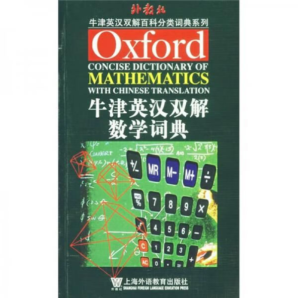 牛津英汉双解数学词典