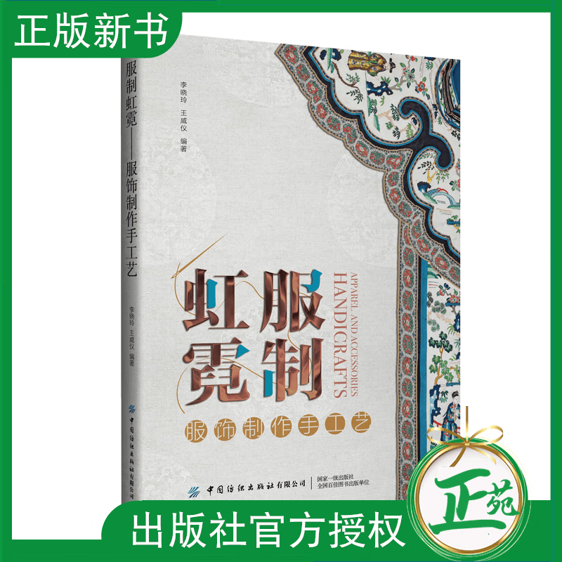 【2023新书】服制虹霓 服饰制作手工艺 李晓玲 王威仪 中国传统服饰技艺刺绣实际操作刺绣文化技法工艺要求服饰设计中国服饰手工艺