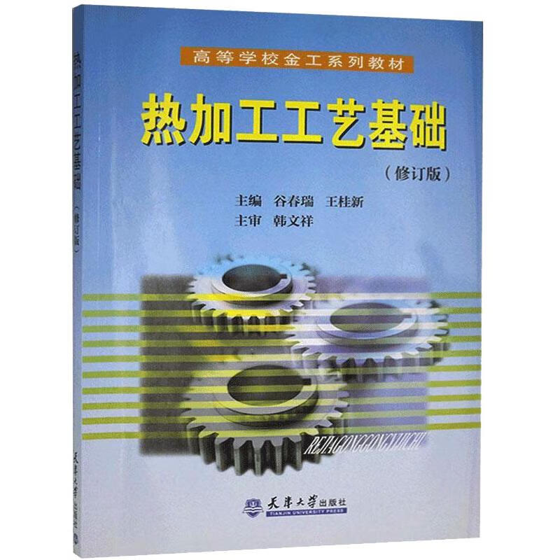 热加工工艺基础 图书