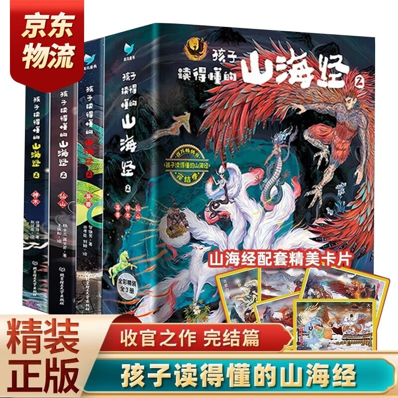孩子读得懂的山海经原版全集 山海经四年级儿童版书籍附音频有声版神话神兽异人国传说6-12岁童书 小学生版课外书图文白话儿童文学绘本 孩子读得懂的山海经完结篇（全3册）