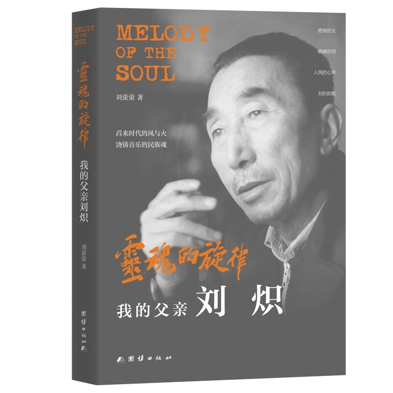 灵魂的旋律：我的父亲刘炽（全书内含210幅老照片，曾创作《我的祖国》《让我们荡起双桨》等