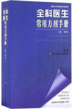 全科医生常用方剂手册 周慎著 湖南科学技术出版社