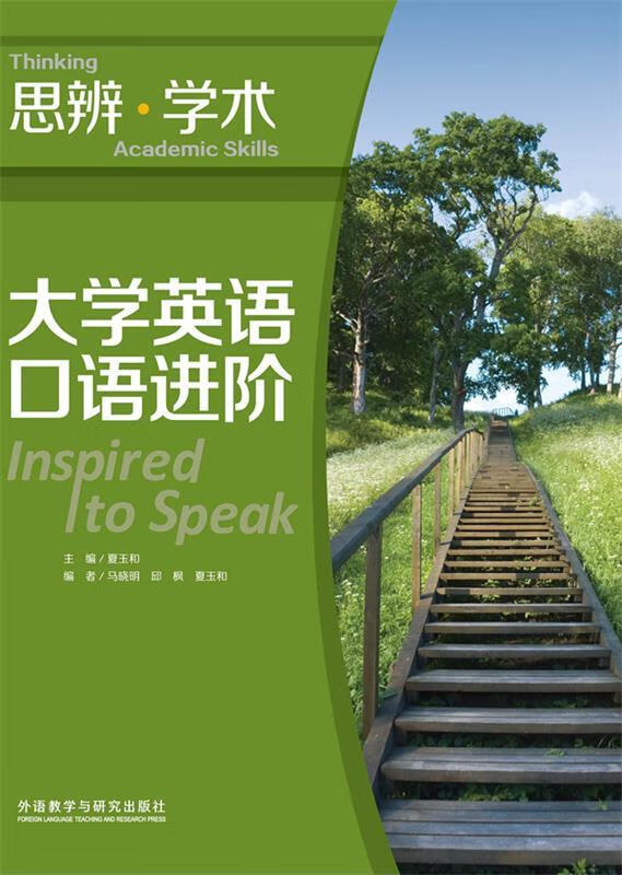大学英语口语进阶:思辨.学术