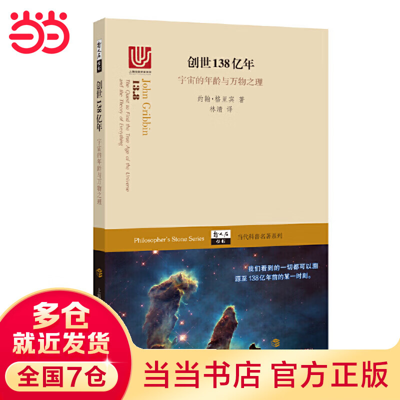 哲人石丛书·创世138亿年：宇宙的年龄与万物之理