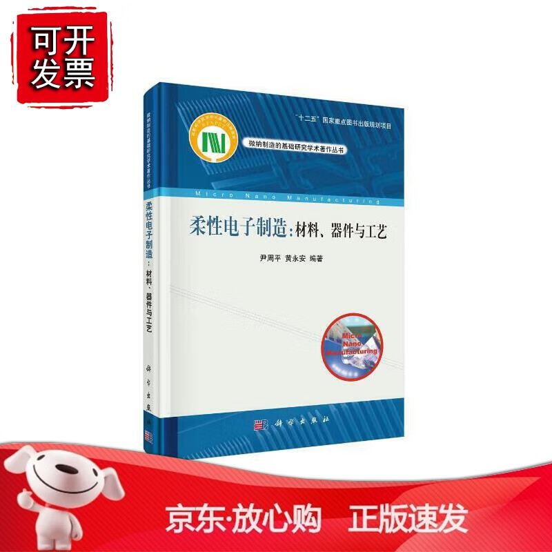 柔性电子制造：材料、器件与工艺