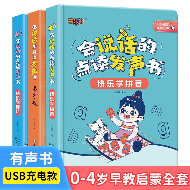 点读书幼儿有声读物 手指点读书0-1-3岁唐诗 学拼音 弟子规 儿童绘本古诗词识字书籍 儿童注音版国学启蒙会说话的早教书 【共3册】唐诗+弟子规+拼音