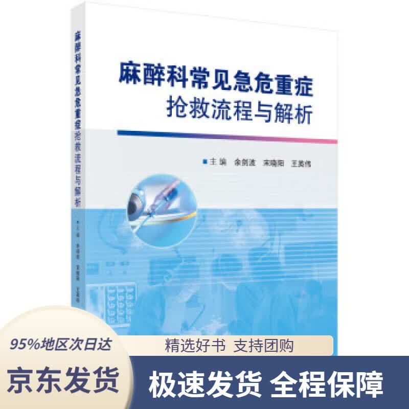 【 京东配送 支持团购】麻醉科常见急危重症抢救流程与解析 余剑波,宋晓阳,王英伟 著 科学出版社 9787030716767