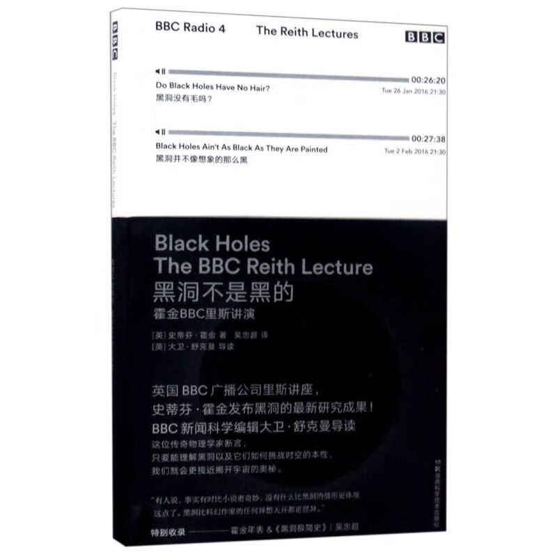 黑洞不是黑(霍金BBC里斯讲演)(精)