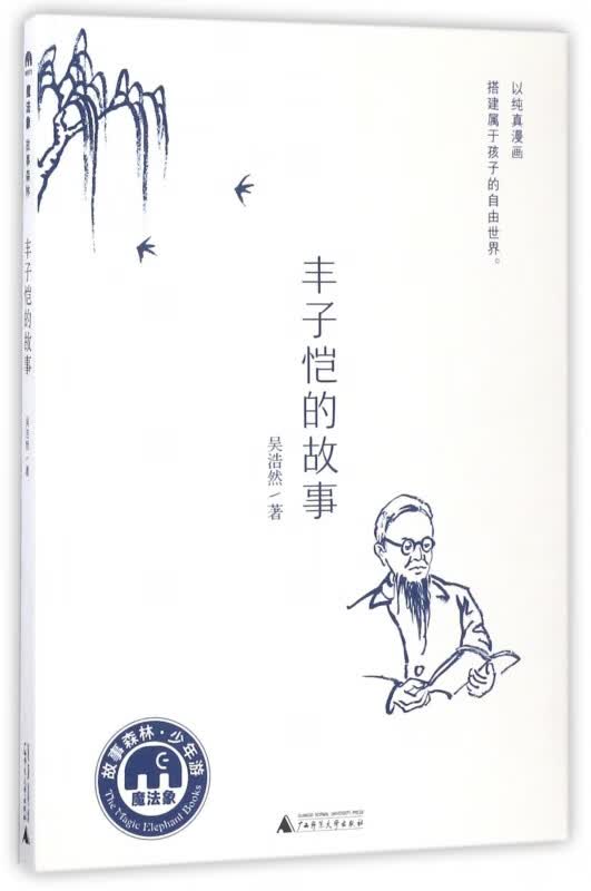 丰子恺的故事/魔法象