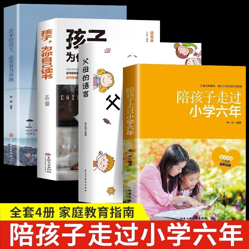 陪孩子走过小学六年 家庭教育儿书籍六年级陪小孩 陪你一起度过的小学6年 成长孩子自己读书 父母读有樊登推荐 【全4册】陪孩子走过小学六年+父母的语言+为自己读