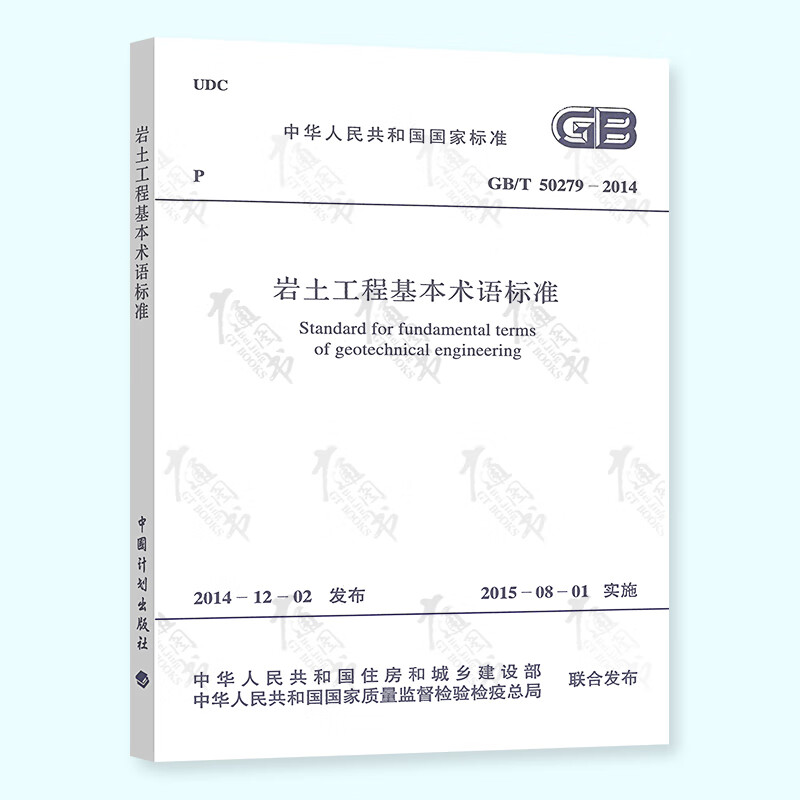 全新 GB/T 50279-2014岩土工程基本术语标准