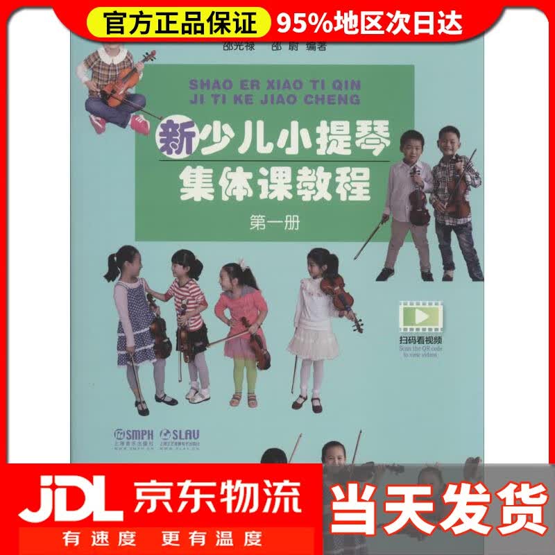 新少儿小提琴集体课教程 第1册 邵光禄,邵尉 上海音乐出版社 9787552304787