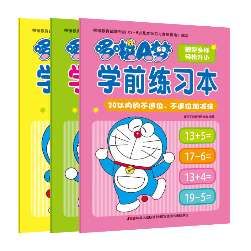 哆啦A梦学前练习本（3册套装）《现货速发》，