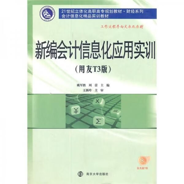 新编会计信息化应用实训用友T3版