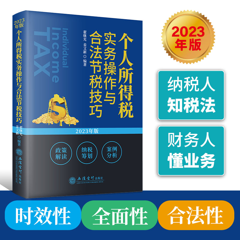 【出版社直发】 个人所得税实务操作与合法节税技巧(2023年版)翟继光 姜文新编著立信会计出版社籍