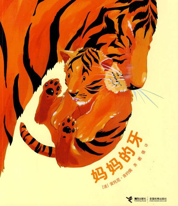 妈妈的牙 (法)吉约佩 著,谢蓓 译【书】