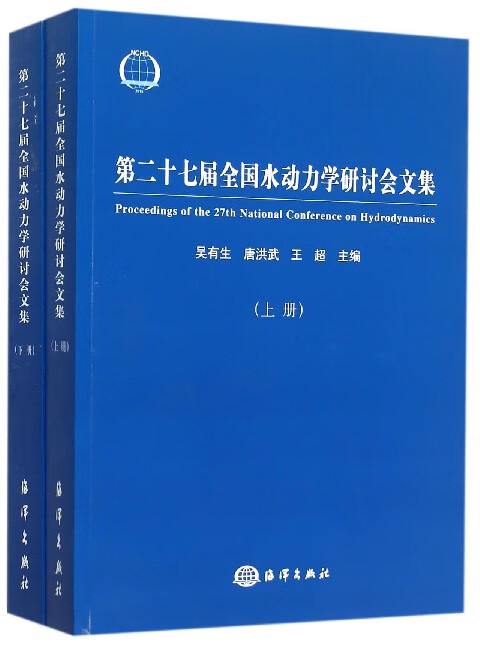 第二十七届全国水动力学研讨会文集(上下)