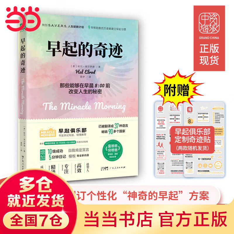 早起的奇迹（全新升级版） 别附赠定制奇迹贴！已被译成37种语言， 畅销90多国，《富爸爸穷爸爸》作者枕边必读，早起俱乐部书友强推