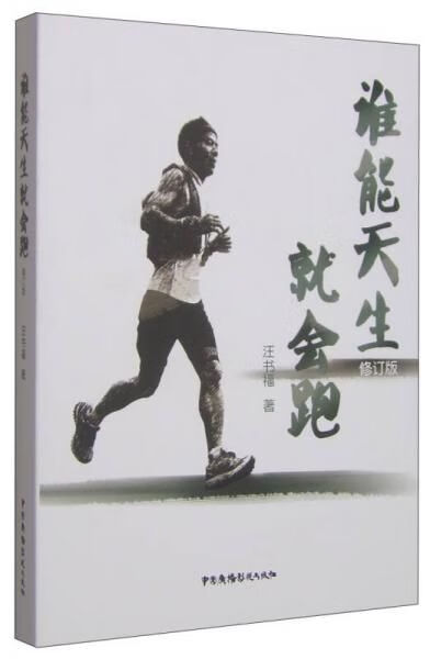 谁能天生就会跑修订版