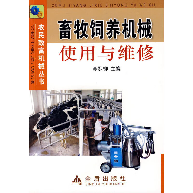 畜牧饲养机械使用与维修