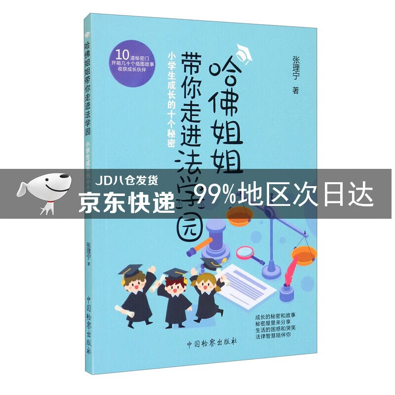 哈佛姐姐带你走进法学园：小学生成长的10个秘密