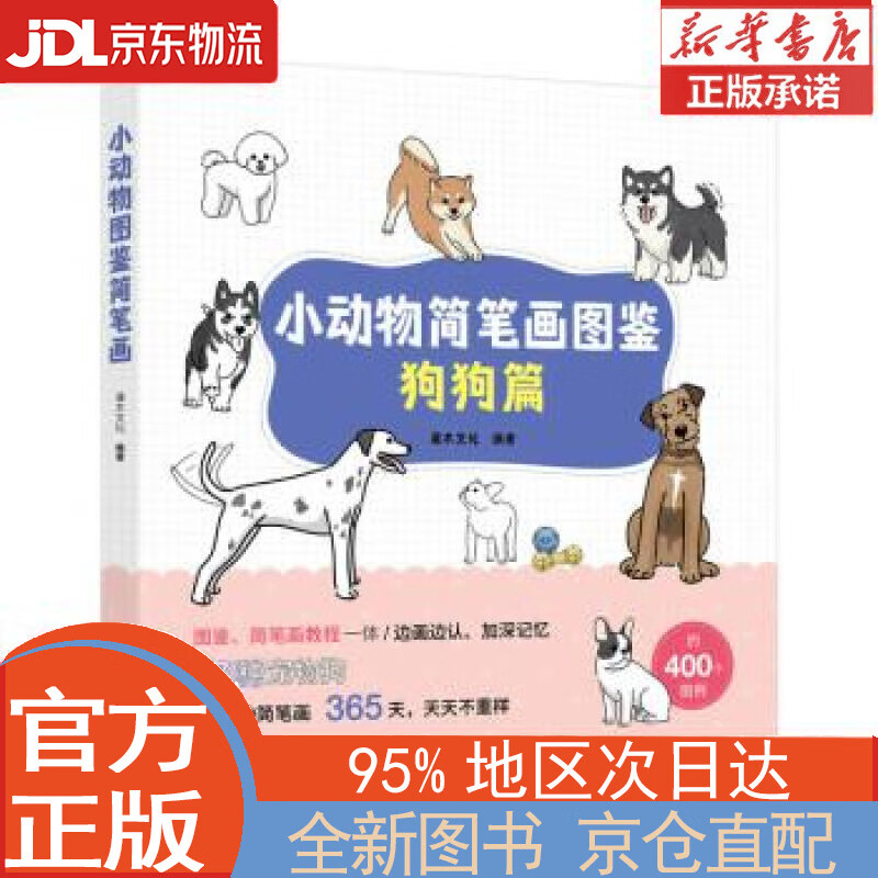 【全新畅销书籍】小动物简笔画图鉴 狗狗篇（绘客出品） 灌木文化 人民邮电出版社