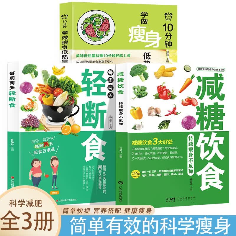 10分钟学做瘦身低热量料理+减糖饮食+每周两天轻断食【全3册】低卡减脂家常菜轻料理菜谱大全书籍