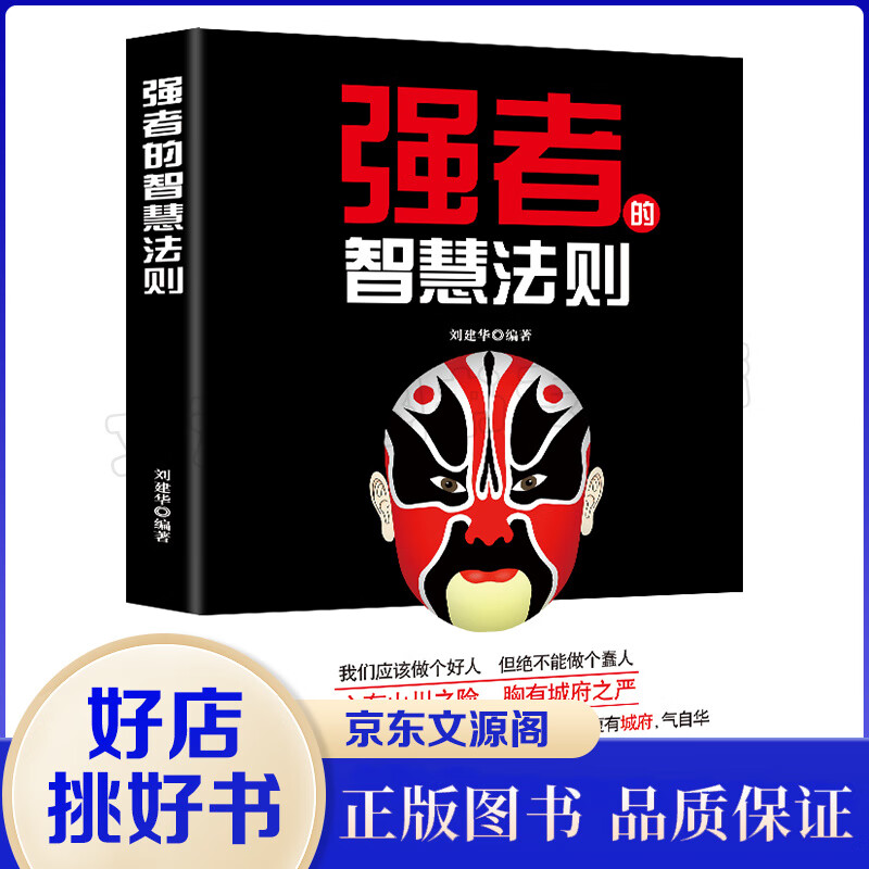 强者的智慧法则智慧生存强者法则成功职场书籍实用人际交往创业团队建设学会激励
