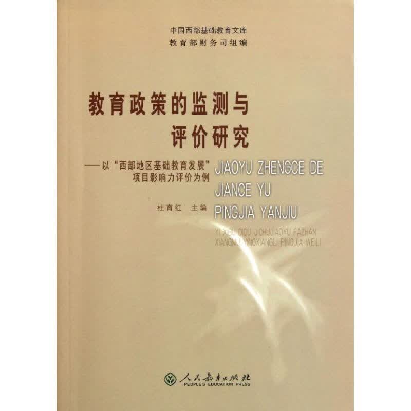 教育政策的监测与评价研究 杜育红