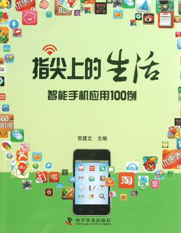 指尖上的生活(智能手机应用100例)