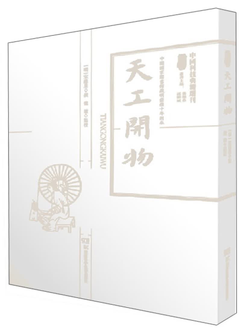 天工开物 中国国家图书馆藏明崇祯十年刻本/中国科技典籍选刊