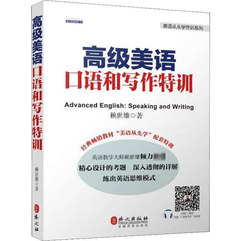 高级美语口语和写作特训 赖世雄  书籍 图书