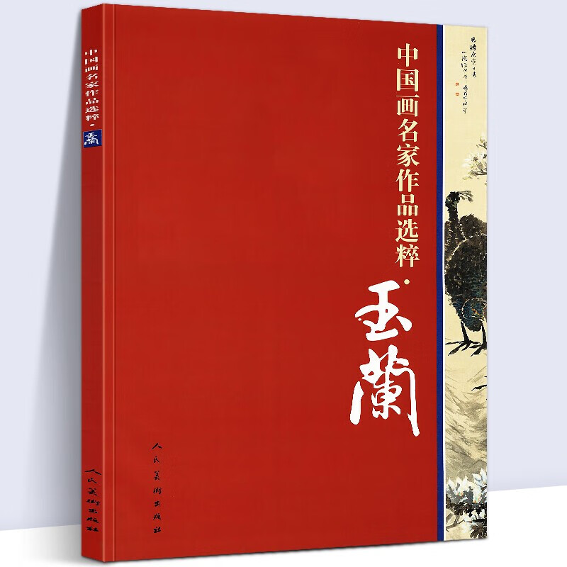 【大尺寸8开】玉兰 中国画名家作品选粹传统写意工笔水墨花鸟花卉陈永锵任伯年齐白石黄宾虹孙其峰梅兰菊竹