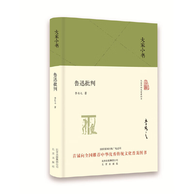 鲁迅批判（精）
