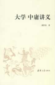 大学中庸讲义 黄怀信著