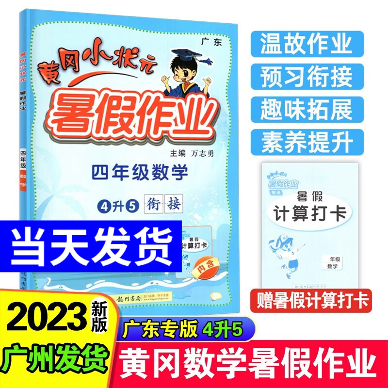2023版广东专用黄冈小状元暑假作业四年级 语文数学英语4升5衔接 数学（广东版）