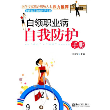白领职业病自我防范手册 李来宏 编