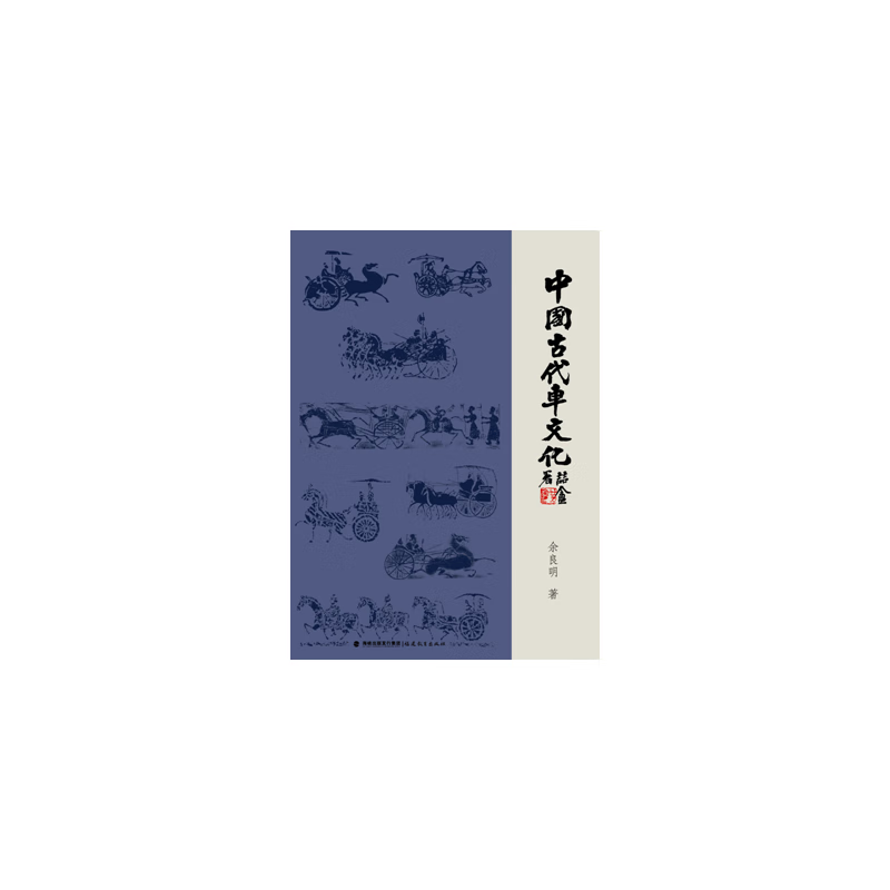 中国古代车文化
