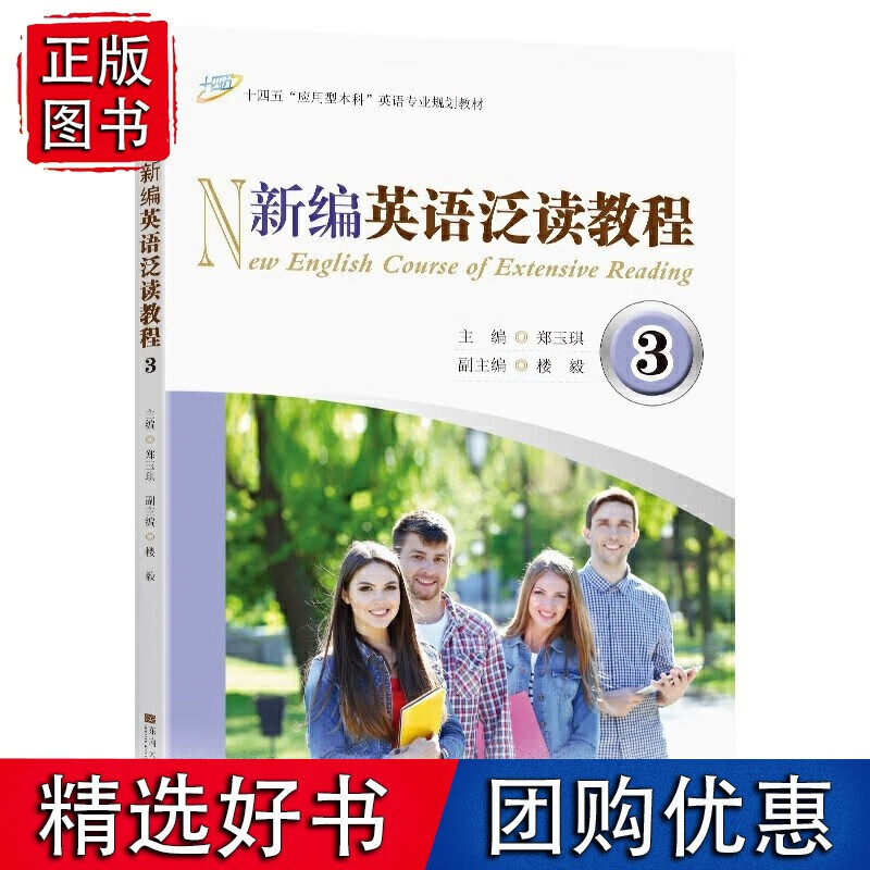 新编英语泛读教程（三）