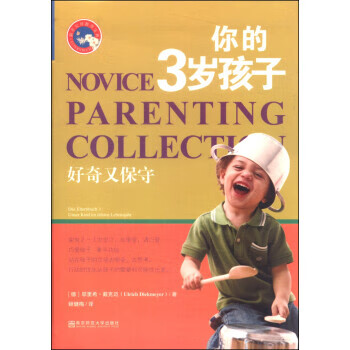 新手父母教养宝典：你的3岁孩子