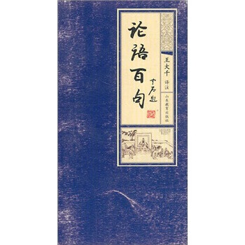 论语百句 王大千 译【书】