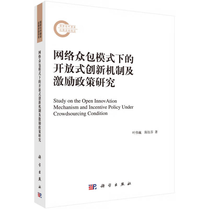 网络众包模式下的开放式创新机制及激励政策研究【好书】