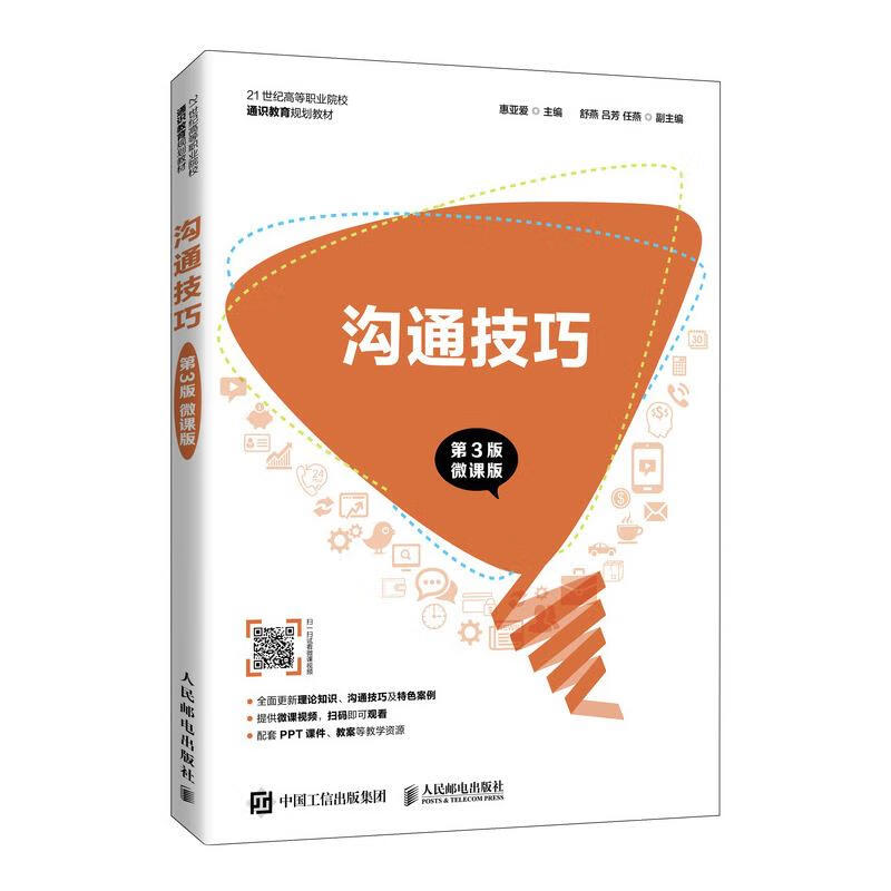 沟通技巧（第3版 微课版） 惠亚爱 人民邮电出版社