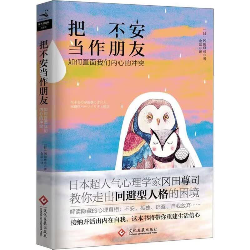 把不安当作朋友:如何直面我们内心的冲突 (日)冈田尊司【书】