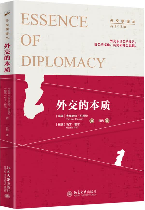外交的本质
