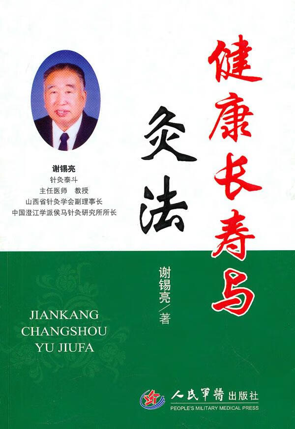 健康长寿与灸法 谢锡亮著