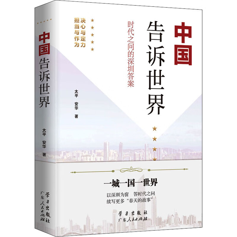 中国告诉世界——时代之问的深圳答案