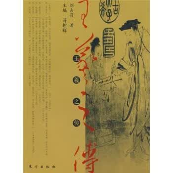 王羲之传 刘占召 著【书】