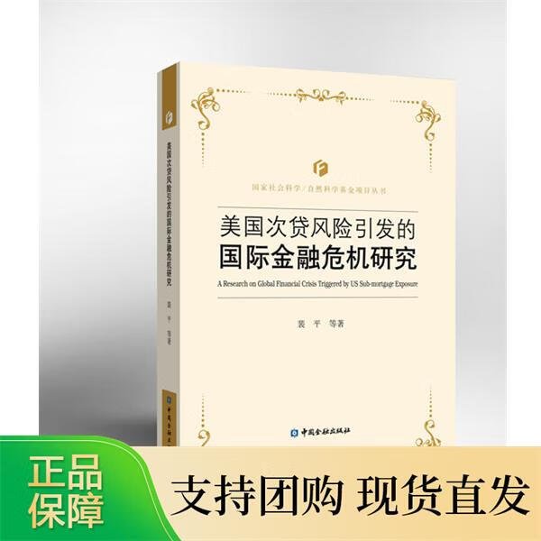 美国次贷风险引发的国际金融危机研究
