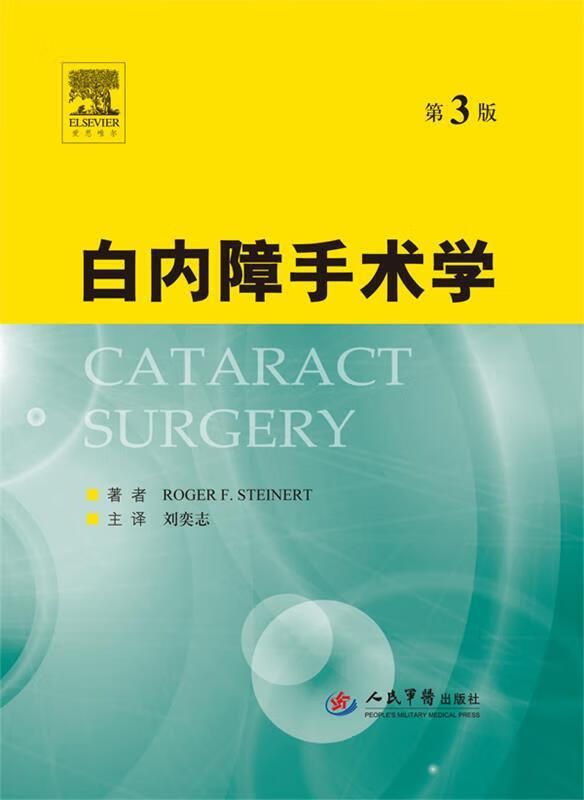 白内障手术学